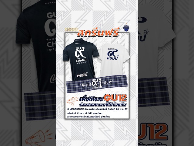 สกรีนฟรีให้ชาว GU12 ร่วมฉลองแชมป์ไปด้วยกัน 🤟เพียงนำเสื้อสโมสร, เสื้อยืด ...