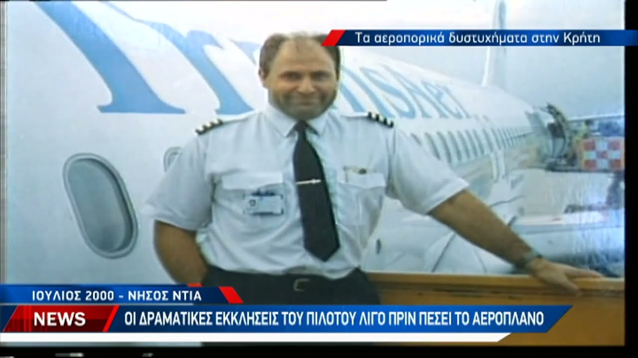 Τα αεροπορικά δυστυχήματα στην Κρήτη – Από το 2022 μέχρι σήμερα ...