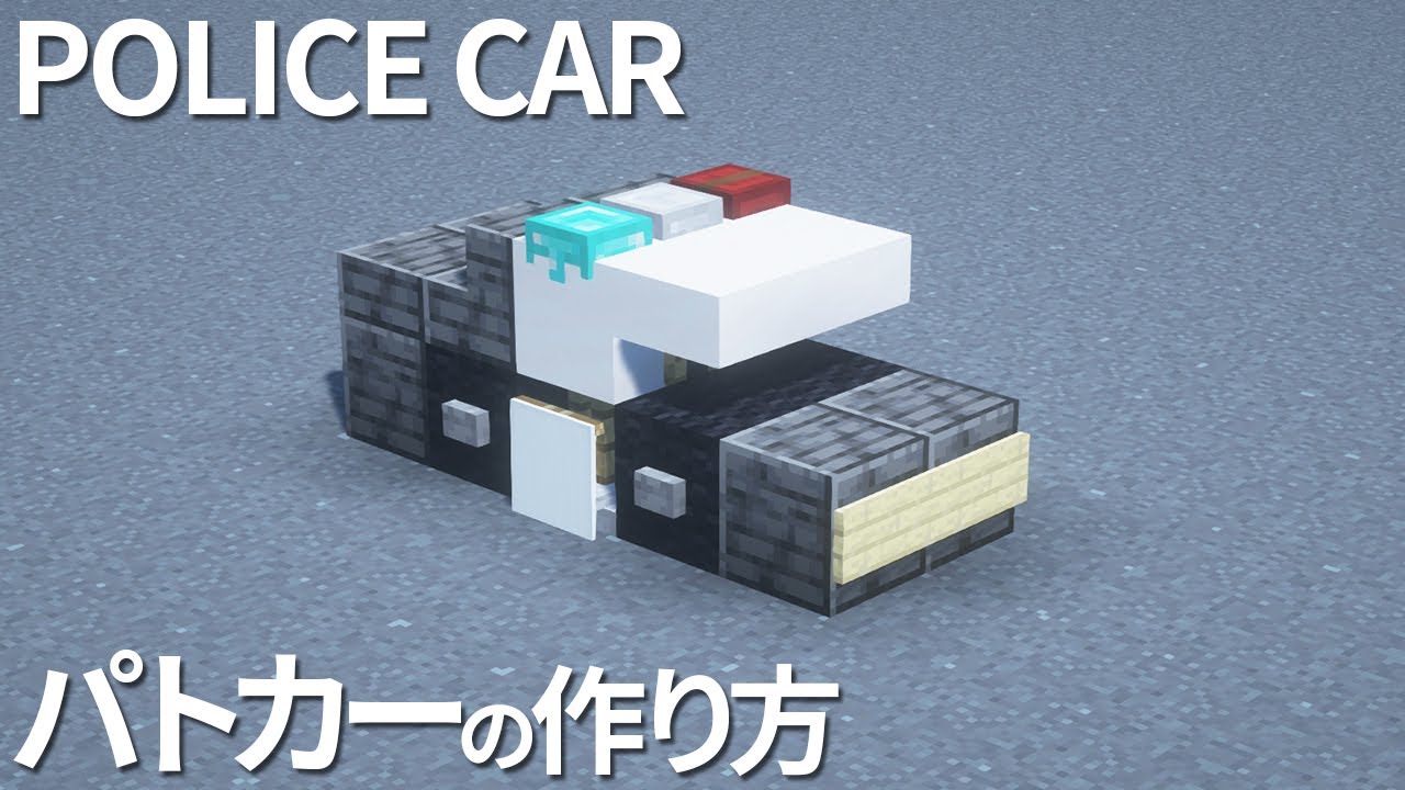 【マイクラ】パトカーの作り方 / 警察車両【乗り物】[Minecraft Tutorial] Police Car - Minecraft ...