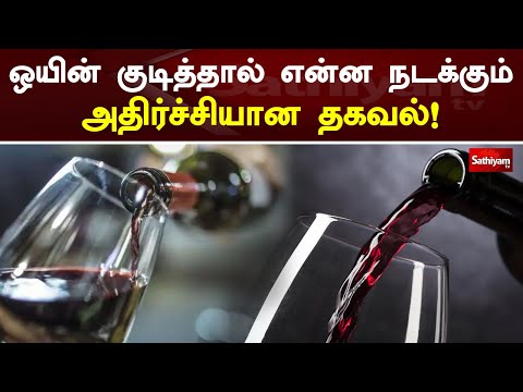 ஒயின் குடித்தால் என்ன நடக்கும் அதிர்ச்சியான தகவல்! | wine | Sathiyamtv