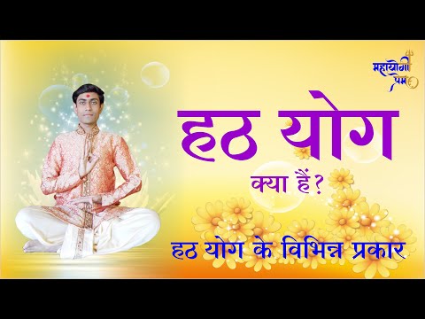 Hatha Yoga | hatha yoga in hindi | hatha yoga for beginners | हठयोग | महायोगी प्रेम | mahayogi prem