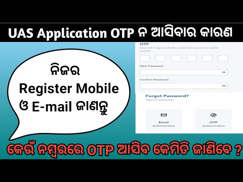 UAS application OTP ଆସୁନଥିବା ର କାରଣ I କେଉଁ ନମ୍ବରରେ OTP ଆସିବ କେମିତି ଜାଣିବେ ? Register Mobile & Email