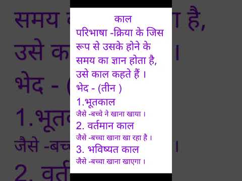 काल की परिभाषा और भेद ( Kaal ke pribha or bhed ) #education #gk # Hindi