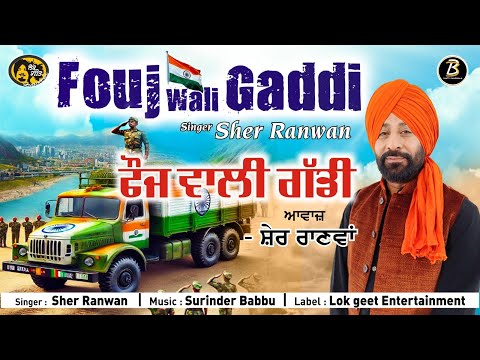 Fauj Wali Gaddi | Sher Ranwan | Bhatti Bhariwala | Latest Punjabi Songs 2025 |