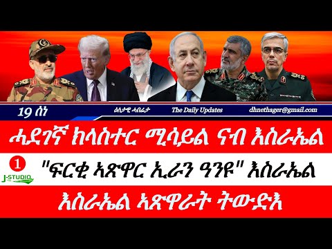 Jstudio ~| 19 ሰነ || ሓደገኛ ክላስተር ሚሳይል ተተኲሱ። "ፍርቂ ኣጽዋራት ኢራን ዓንዩ"። እስራኤል ኣጽዋራት ትውድእ።
