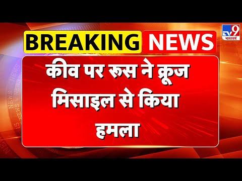 Russia-Ukraine War : कीव में रूस का क्रूज मिसाइल हमला - Tv9 | Zelenskyy I Putin