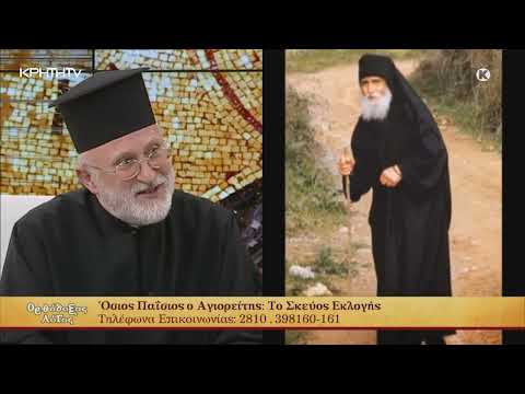 Όσιος Παΐσιος ο Αγιορείτης - ΚΡΗΤΗ TV