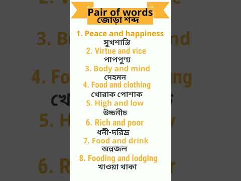 āĻā§āĻĄāĻŧāĻž āĻļāĻŦā§āĻĻ# shortvideo # pair of words #vocabulary