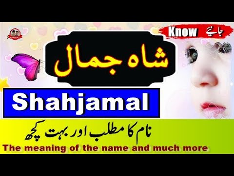 Shahjamal Name Meaning In Urdu with Voice