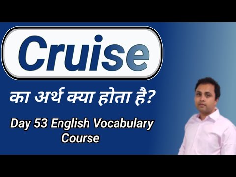 Cruise ka hindi me matlab|Cruise meaning in Hindi