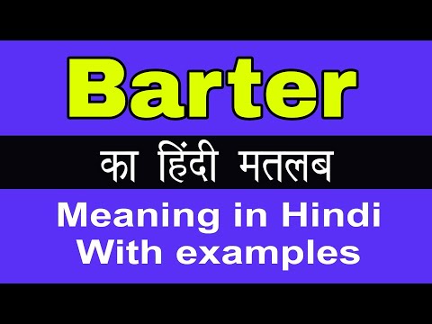 Barter Meaning in Hindi/Barter का अर्थ या मतलब क्या होता है