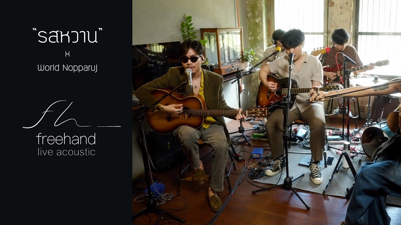 รสหวาน : FREEHAND feat.World Nopparuj (Live Acoustic)