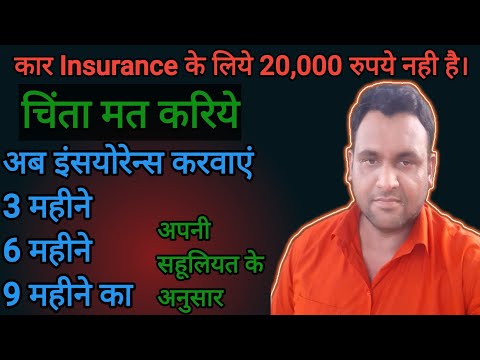 कार इंसयोरेन्स के लिए पैसा नही है? चिंता न करिये, अब इंसयोरेन्स कराएं 3 महीने, 6 महीने,9 महीने का।