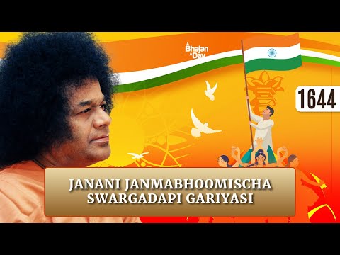 1644 - Janani Janmabhoomischa Swargadapi Gariyasi | Independence Day Special Offering
