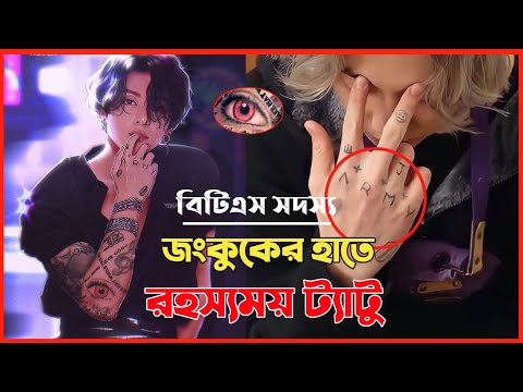 জংকুকের হাতে থাকা ট্যাটু গুলোর রহস্য জানলে চমকে যাবেন ||JUNGKOOK'S Tattoos And All of their meaning