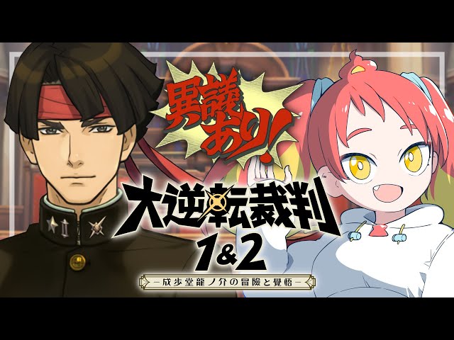 VOMS .net | 大逆転裁判 初見 #2 緋笠トモシカ VOMS Vtuber ゲーム実況 大逆転裁判1&2 -成歩堂龍ノ介の冒險と覺悟-