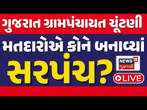 Gujarat Gram Panchayat Result LIVE | ગુજરાતની પંચાયતની ચૂંટણીના પરિણામમાં ચોંકાવનારો કિસ્સો | News18