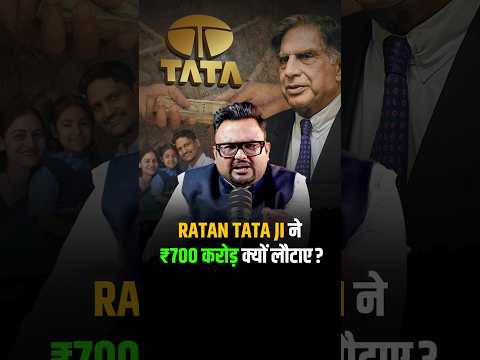 Ratan Tata Ji ने ₹700 करोड़ क्यों लौटाए? #shorts #tatagroup #businesscoach