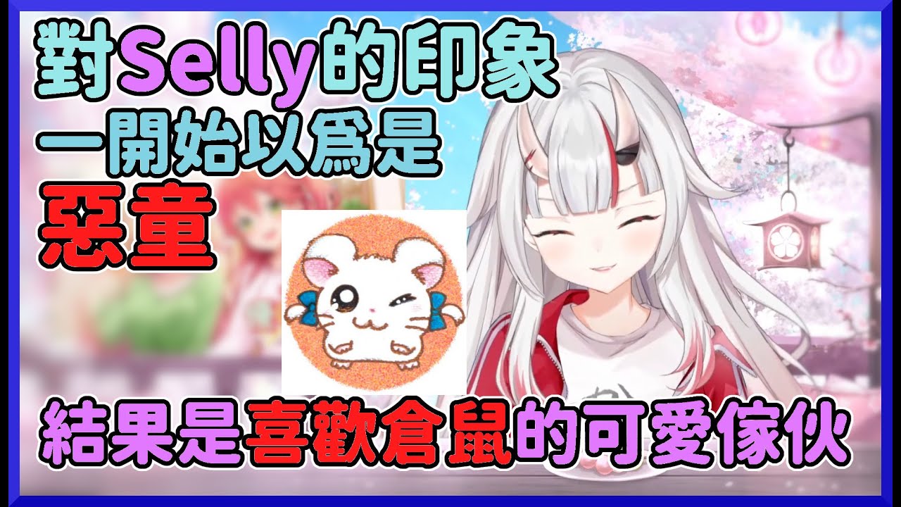 【Selly可愛】原本以為Selly是一個很有個性的人，相處之後的反差真的好大www【百鬼あやめ】【hololive中文 ...