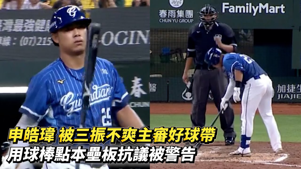 [分享] 申皓瑋用球棒點本壘板被警告影片 - 看板Baseball - PTT網頁版