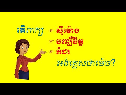 Lesson 715 - Meaning of time consuming hurt somoene's feeling accompany keep company ស៊ីម៉ោង កំដរ