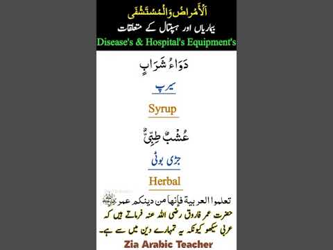 Disease & Hospital Equipment's Name's In Arabic Part10