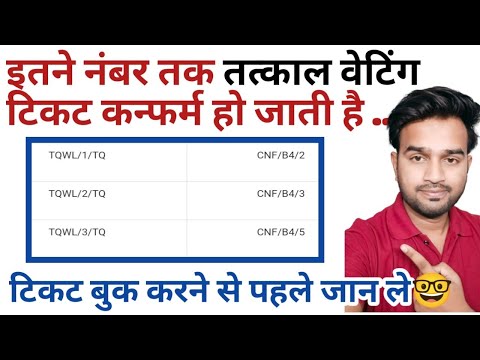 Aise confirm hoti hai tatkal waiting ticket | Tatkal Waiting Ticket Confirmation Chance | TQWL