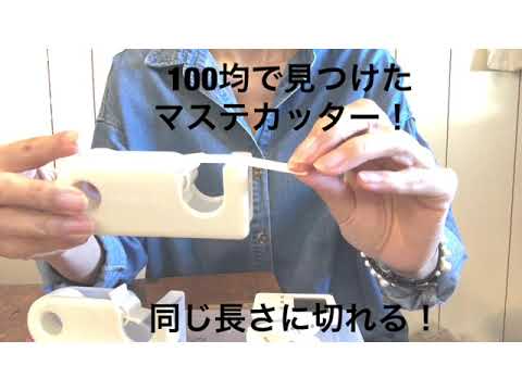 100円ショップで見つけた便利グッズ!マスキングテープカッター