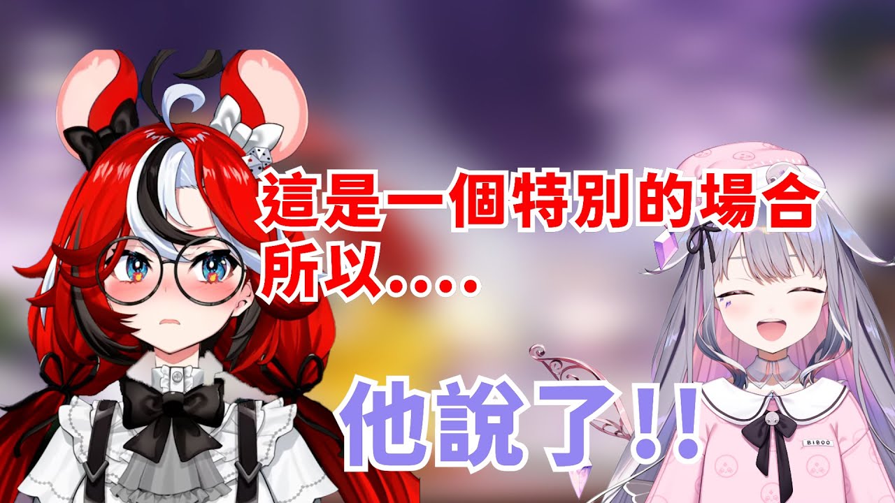 Bae來慶祝Biboo的一周年 終於叫出了那個名子【Koseki Bijou】【Hakos Baelz】【Hololive/ホロライブ ...