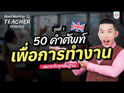 50 ศัพท์ภาษาอังกฤษ คนทำงานควรรู้! เพราะได้ยินบ่อยสุด ๆ (ชุดที่ 1) | Good Morning Teacher Podcast