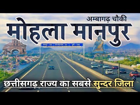 MOHLA MANPUR AMBAGARH DISTRICT | RAJNANDGAON | NEW DISTRICT | MOHLA MANPUR AMBAGARH CHAUKI | DURG