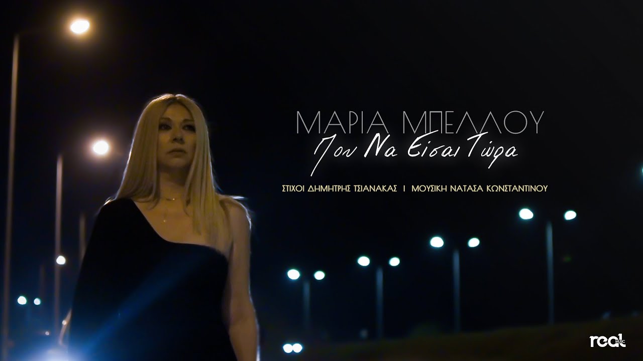 Pou Na Eisai Tora by Maria Mpellou from Greece | Popnable