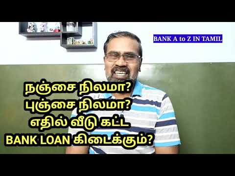 நஞ்சை நிலமா? புஞ்சை நிலமா? எதில் வீடு கட்ட BANK LOAN கிடைக்கும்?