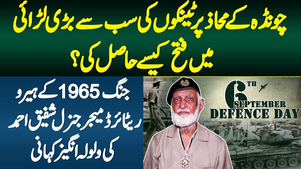 Chawinda Ke Mahaz Par Tanks Ki Sab Se Bari Larai Me Fatah Kaise Hasil Ki? Retd Maj. Gen Shafiq Ahmed