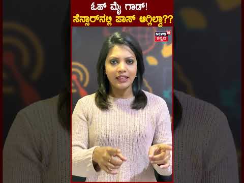 Akshay Kumar | ಓಹ್ ಮೈ ಗಾಡ್! ಅಕ್ಷಯ್ ಸಿನ್ಮಾ ಸೆನ್ಸಾರ್ ನಲ್ಲಿ ಪಾಸ್ ಆಗ್ಲಿಲ್ವಾ? | O My God | News18 Kannada