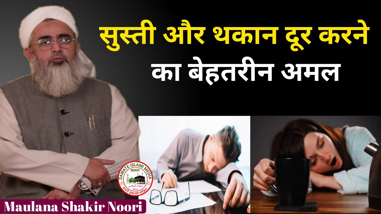 The best practice to remove fatigue and laziness || By Maulana Shakir Noori