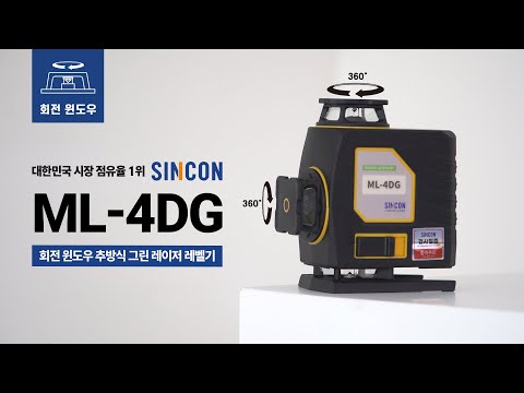 [신콘] SINCON ML-4DG 4D 추방식 그린 레이저 레벨기 - 신영측기