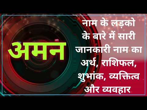 Nameology - AMAN naam ke vyakti kaise hote hai|| AMAN whatsapp status|| AMAN naam ka mtlb