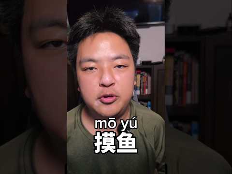 Easy Chinese Slang Catching Fish ? #learnchinese #freemandarinchinese