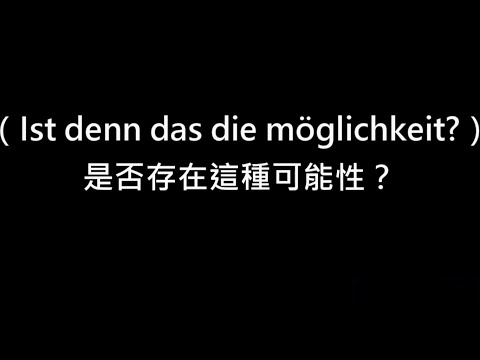 Sportfreunde Stiller / 54, 74, 90, 2006/中德字幕/lyrics/德文歌/übersetzt Chinesische【牧甫德語學習檔案】