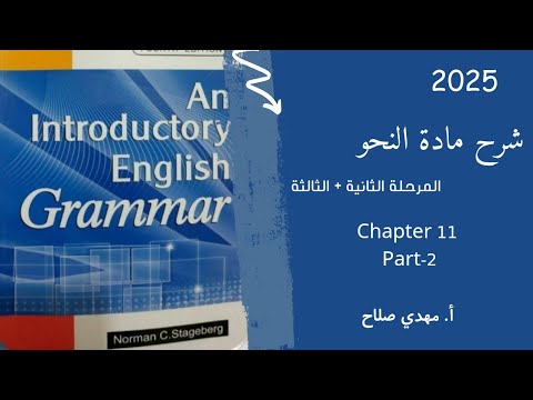 شرح مادة النحو المرحلة الثانية+الثالثة -الفصل الحادي عشر-جزء ثاني Inflectional Paradigms | مهدي صلاح