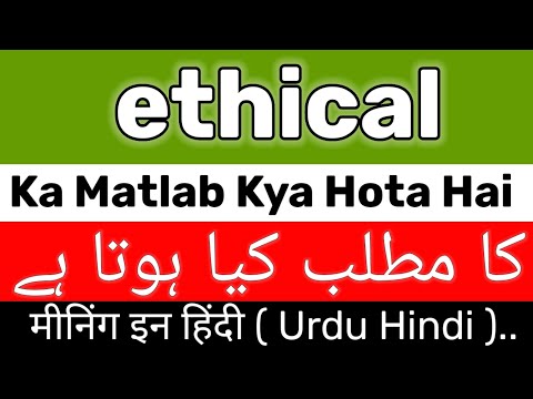 Ethical Meaning | Ethical Meaning In Urdu/Hindi | Ethical Ka Matlab Kya Hai | Ethical Ka Meaning Kya