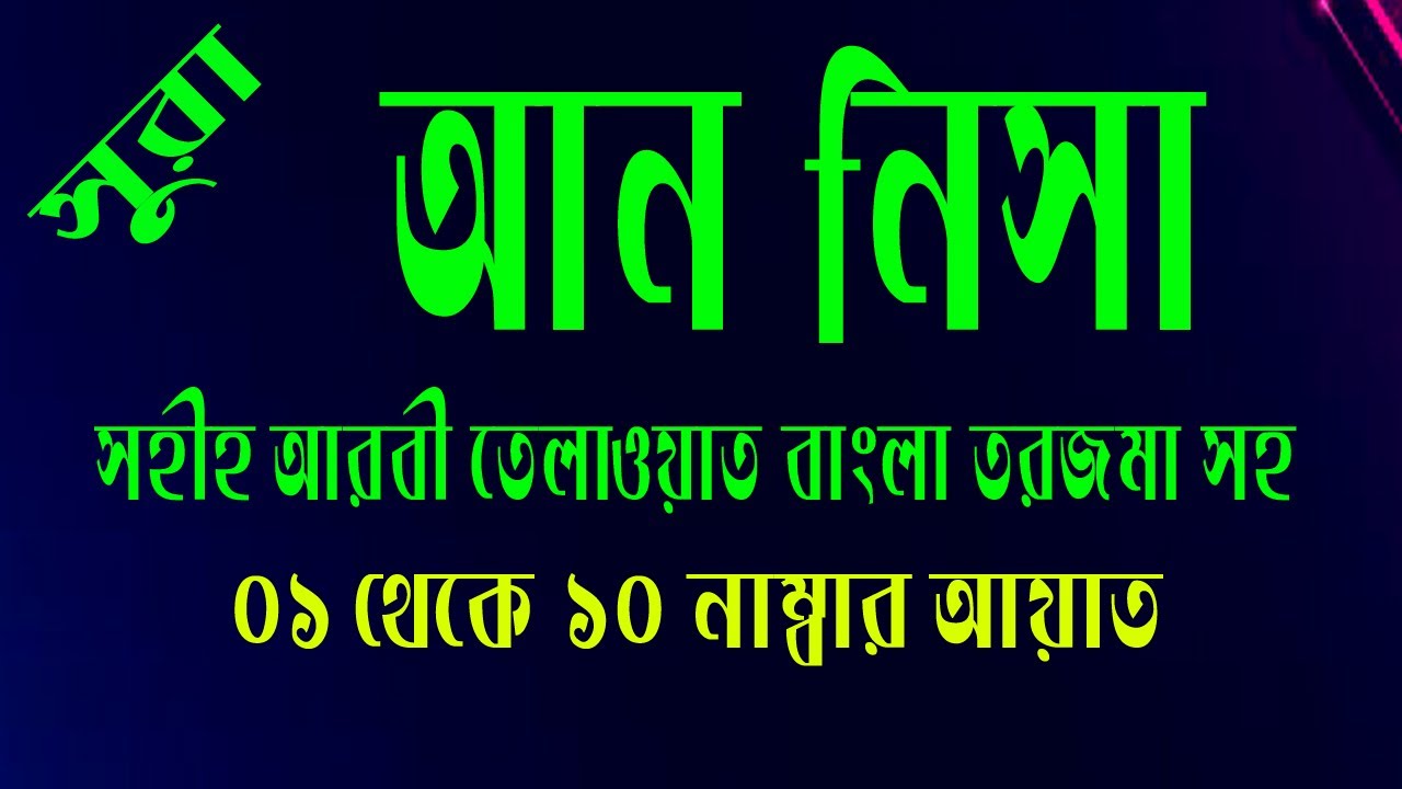 স র আন ন স Surah An Nisa with bangla translation Verses