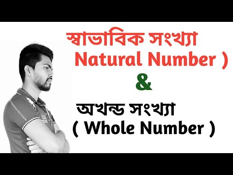 স্বাভাবিক সংখ্যা ও অখন্ড সংখ্যা | Natural Number & Whole Number | Study Alochona