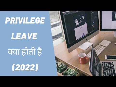 PRIVILEGE LEAVE क्या होती है (2022)