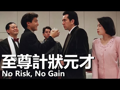 【粵語】至尊計狀元才 (1990) | No Risk, No Gain (譚詠麟 / 劉德華 / 陳百祥 / 黃秋生) | 賭壇傳奇准備在澳門展開風雲對決 |#經典華語老電影