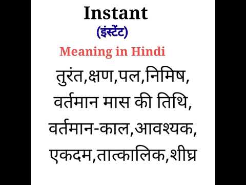 Instant meaning in Hindi Instant को हिंदी में क्या बोलते हैं#short