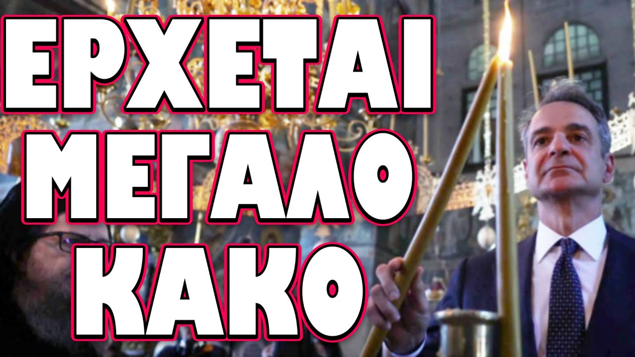 ΣΚΗΝΕΣ ΠΑΡΑΦΡΟΣΥΝΗΣ ΣΤΟ ΑΓΙΟΝ ΟΡΟΣ ΜΕ ΤΗΝ ΕΠΙΣΚΕΨΗ ΜΗΤΣΟΤΑΚΗ! ΕΡΧΕΤΑΙ ...
