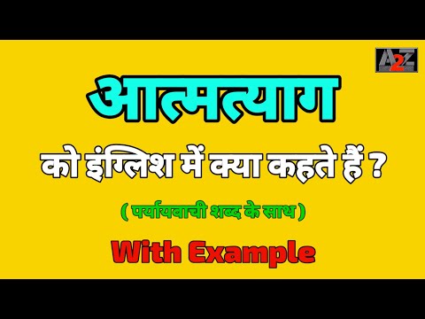 आत्मत्याग को इंग्लिश मे क्या कहते है ? Aatmtyaag ko english me kya kahte hai ? A to Z Word Meaning