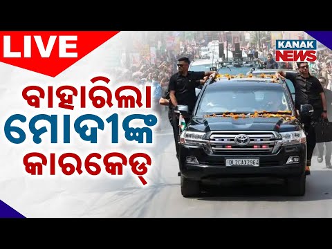 🔴LIVE | ବାହାରିଲା ମୋଦୀଙ୍କ କାରକଡେ | Utkarsh Odisha Conclave 2025 | Kanak News